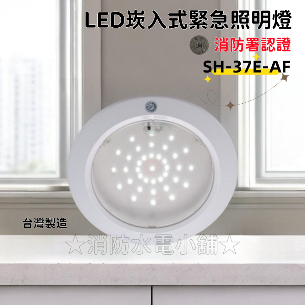 ★消防水電小舖★ 附發票 台灣製造 超薄型LED嵌入式緊急照明燈37顆24顆 崁入式 SH-37E-AF 消防署認證 | 蝦皮購物