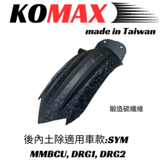 JK MOTO 免運 KOMAX DRG DRG2 後土除 MMBCU 內土除 擋泥板 後輪蓋 DRG內土除 曼巴內土除 | 蝦皮購物