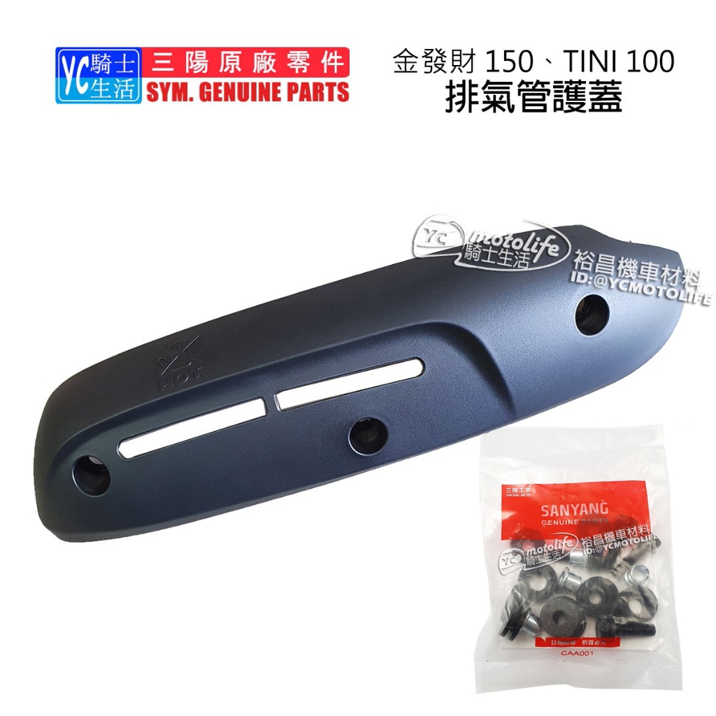 SYM三陽原廠 排氣管 護蓋 金發財 150、TINI 100 排氣管 護片 保護蓋 防燙蓋 ASA | 蝦皮購物