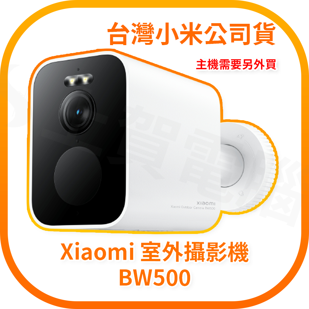 【含稅快速出貨】小米 Xiaomi 室外攝影機 BW500 (主機需另購) (台灣小米公司貨) | 蝦皮購物