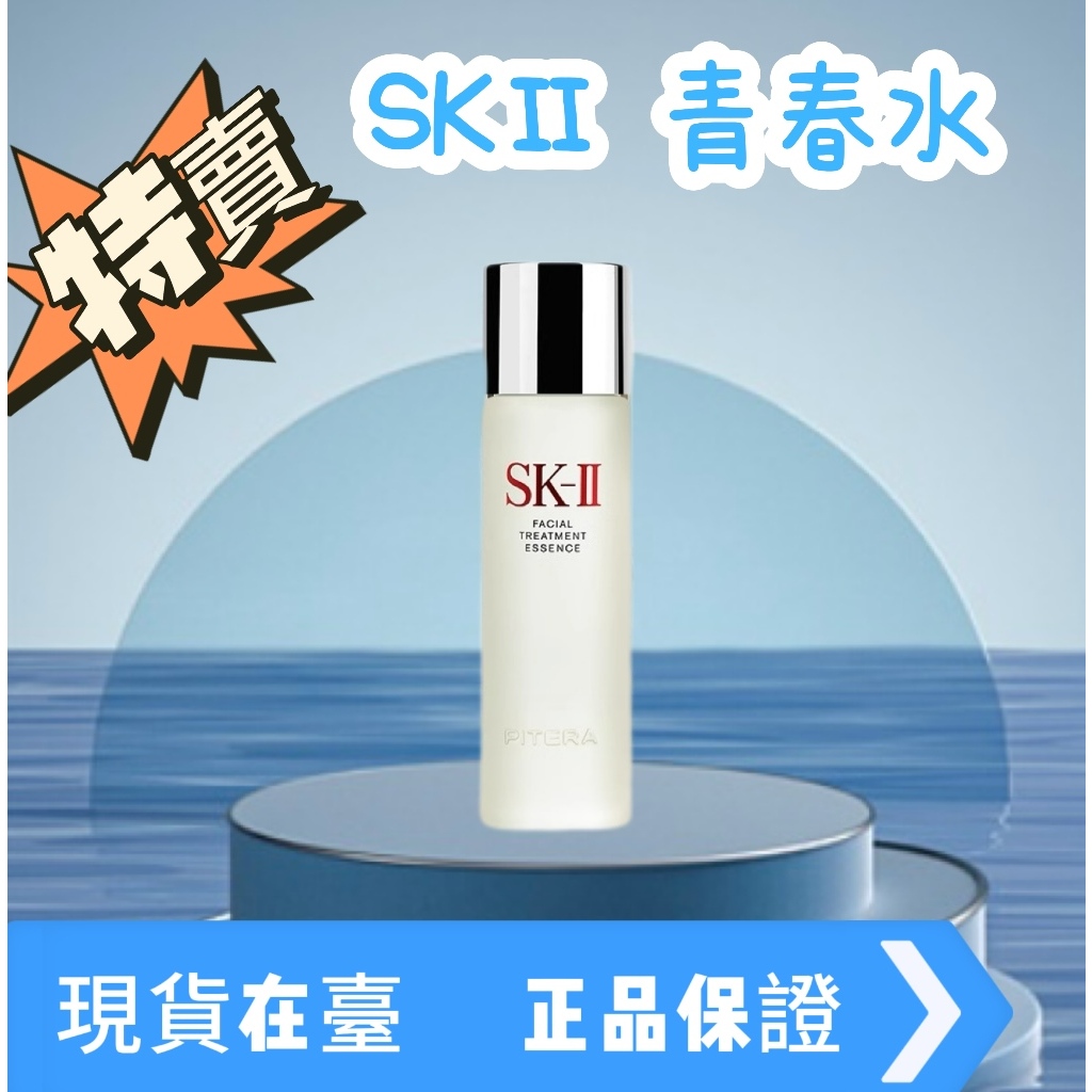 SK2/SK-II 青春露230ml&330ml 保濕精華 換活護膚精華露 | 蝦皮購物