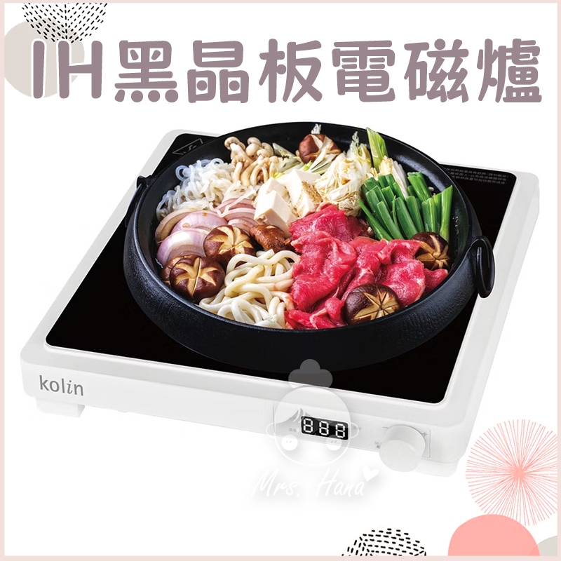 預購｜Mrs.Hana｜KOLIN歌林 IH黑晶板電磁爐KCS-SD2441 | 蝦皮購物