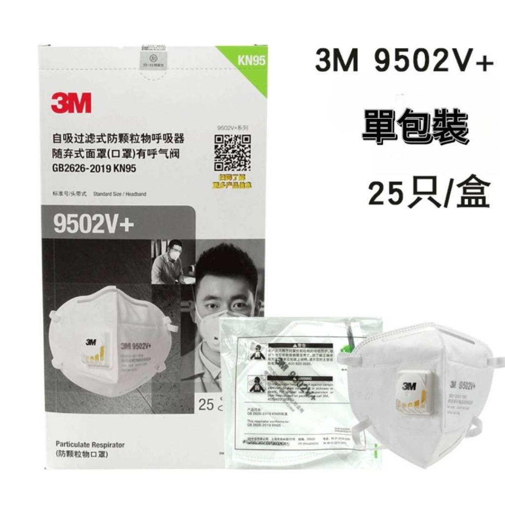 3M KN95口罩/9502V+防PM2.5防麈 升級防護 冷流呼吸閥不悶氣 (謙榮國際)， | 蝦皮購物