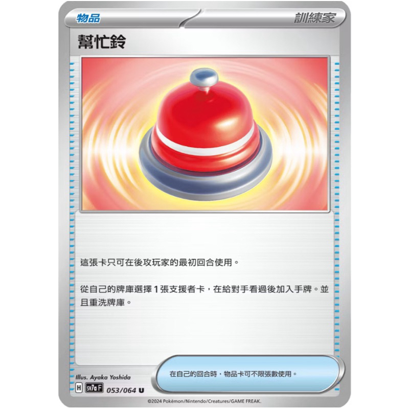 寶可夢卡牌 PTCG 樂園騰龍 H sv7a F 物品 物品卡 幫忙鈴 牌料 | 蝦皮購物
