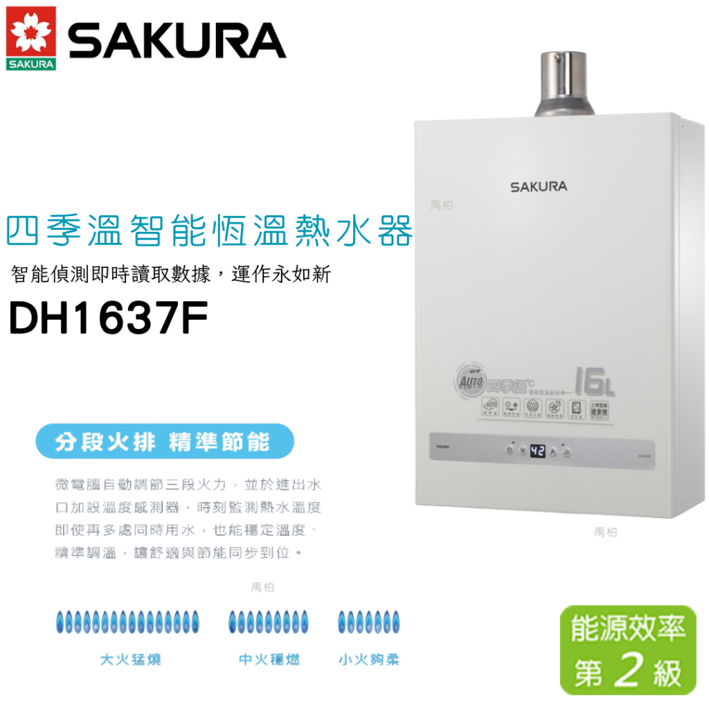 【免運費】 櫻花牌 DH1637F 16L 四季溫 智能恆溫 熱水器 1637 限定區域送基本安裝 | 蝦皮購物