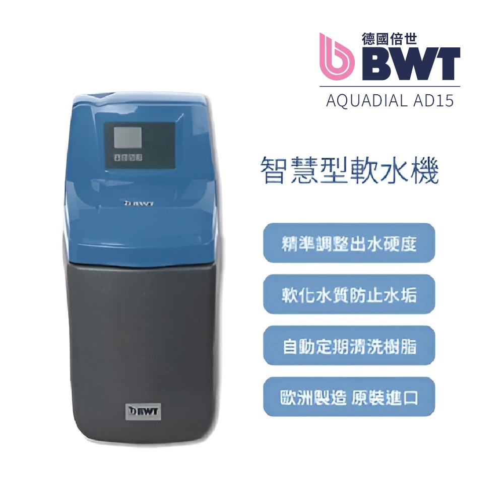【BWT德國倍世】智慧型軟水機 全戶/全屋式淨水(含基本安裝 AquaDial AD15) | 蝦皮購物