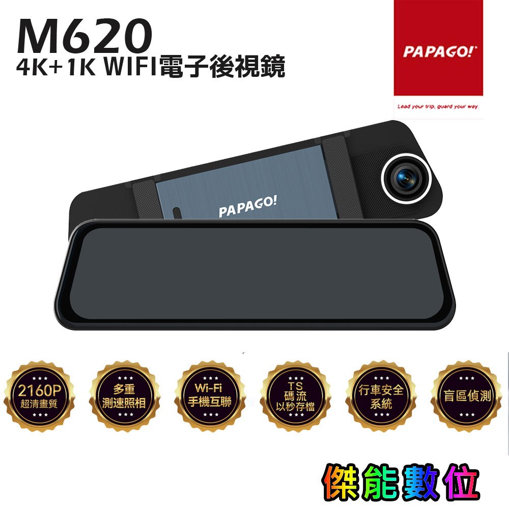 PAPAGO M620【贈128G+拭鏡布】4K+1K電子後視鏡行車記錄器 區間測速 科技執法 TS碼流 行車安全輔助 | 蝦皮購物