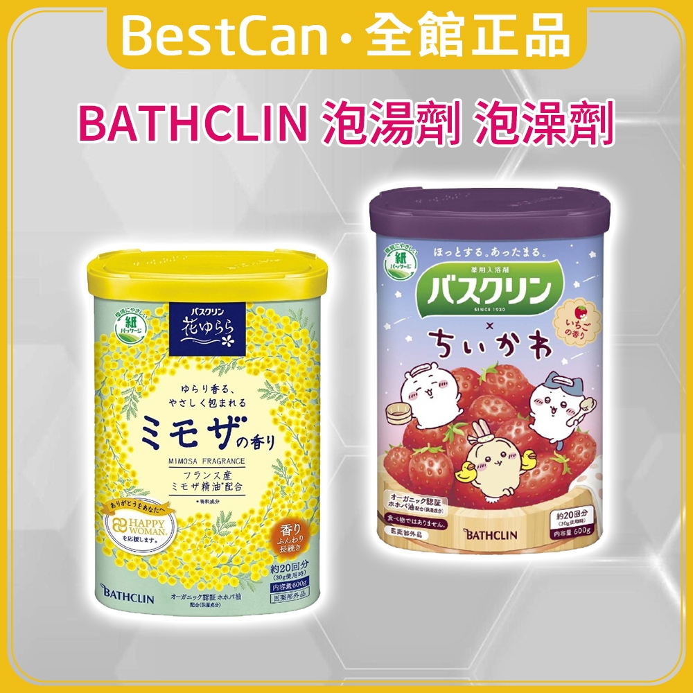 《BestCan》日本 BATHCLIN 巴斯克林 草莓/含羞草 入浴劑 入浴粉 泡湯 溫泉 泡澡粉 泡澡劑 | 蝦皮購物