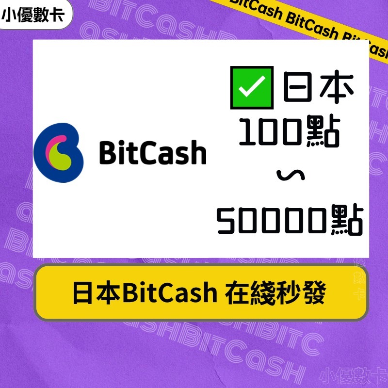 日本 bitcash 100~50000點 便簽 備忘錄 快速發貨 | 蝦皮購物
