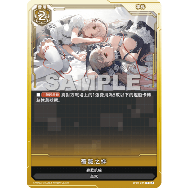 碧藍戰卡 BP01皇家事件 薔薇之絆 茶會準備 女僕的心意 予怨予還 女僕隊的小憩 皇家聯軍 | 蝦皮購物