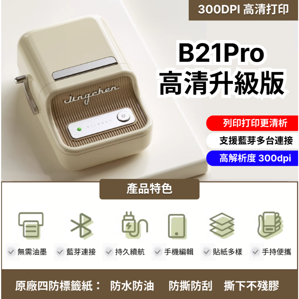 標籤機【台灣總代理公司貨】 精臣B21Pro 解析度300DPI 奶白高清版 高解析度 精臣B21S標籤機 復古標籤機 | 蝦皮購物
