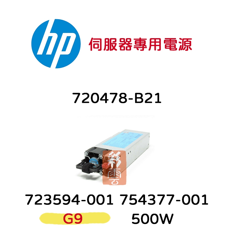 盒裝 HP 惠普 500W G9伺服器專用 電源供應器 720478-B21 723594-001 754377-001 | 蝦皮購物