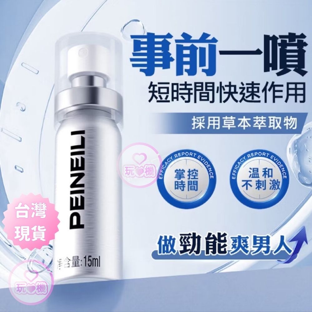 倍愛力男用延時噴劑 B01倍耐力二代 倍愛力 耐氏 PEINEILI 男用噴劑 濕巾15ML 男性外用 耐久延遲 噴劑 | 蝦皮購物