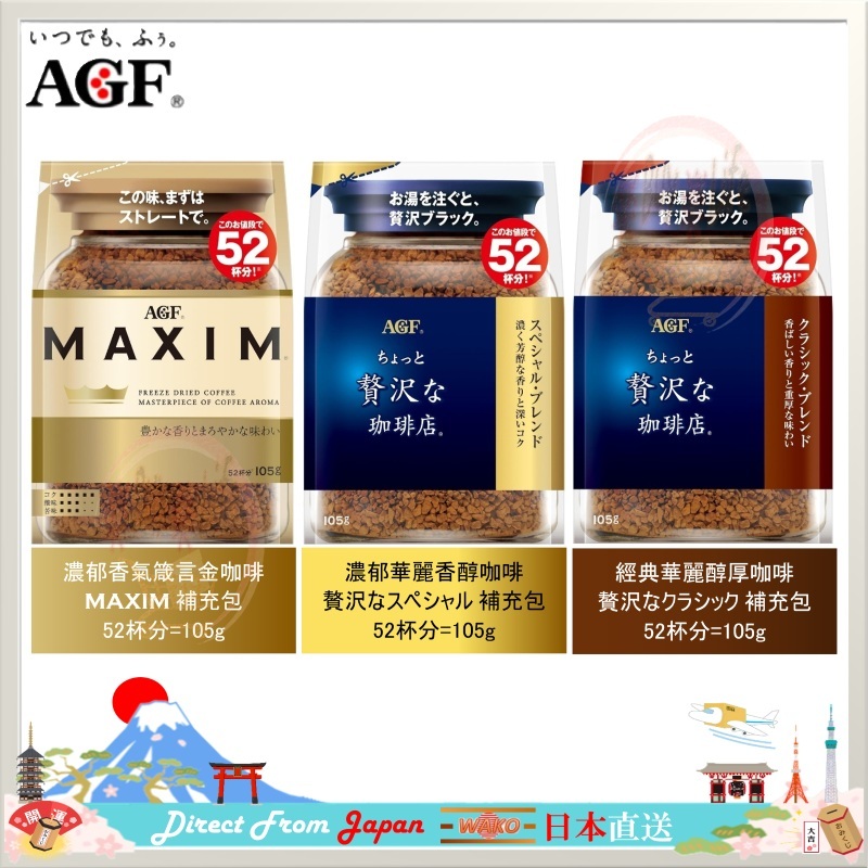 樂Buy樂Life 日本直送 AGF 即溶咖啡 箴言 金咖啡 MAXIM 華麗 濃郁 醇厚 黑咖啡 咖啡 補充包105g | 蝦皮購物