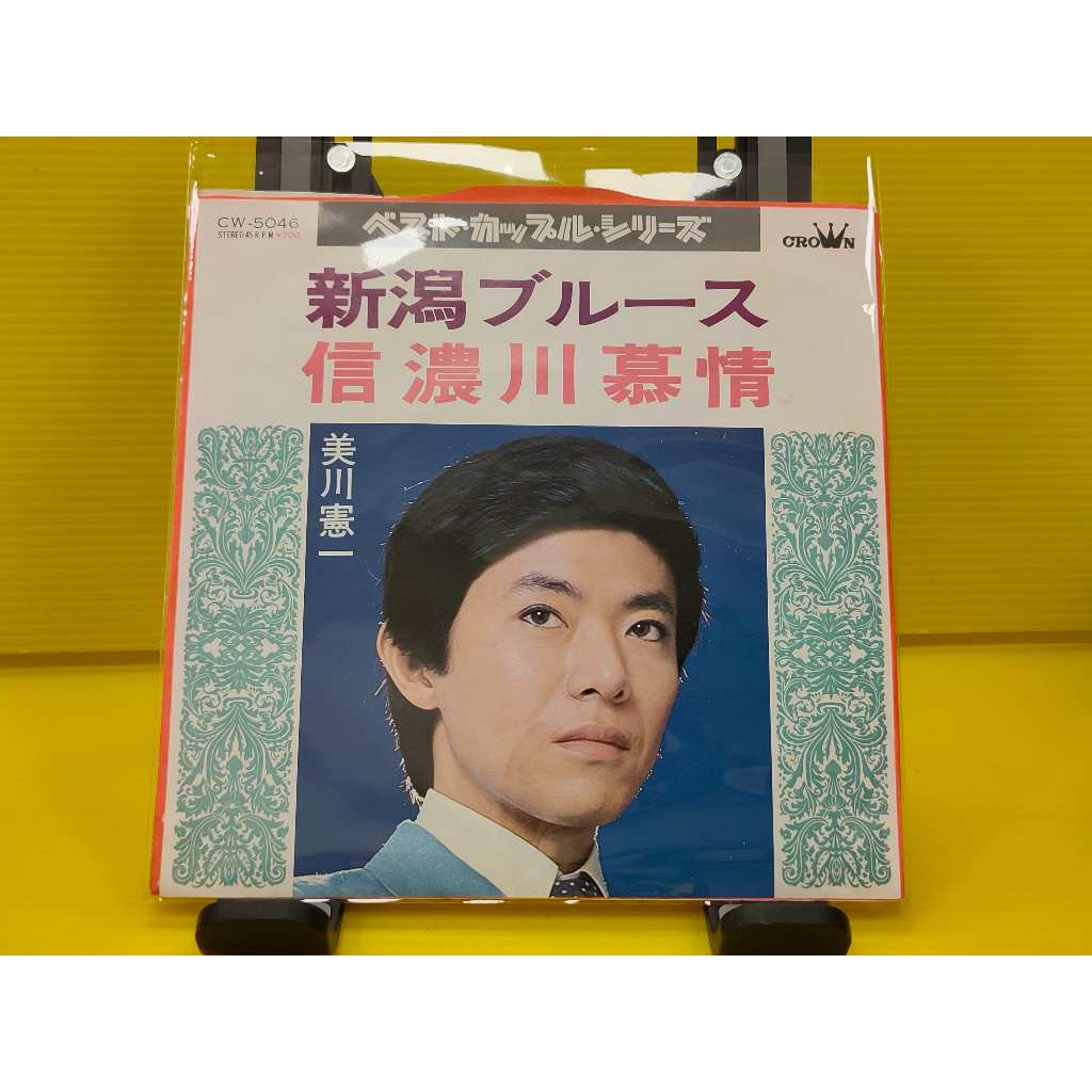 黑膠唱片(46) 日本首版 演歌 美川憲一 信濃川慕情 附歌詞 7吋(EP)日本首版 NM 45轉高音質 | 蝦皮購物