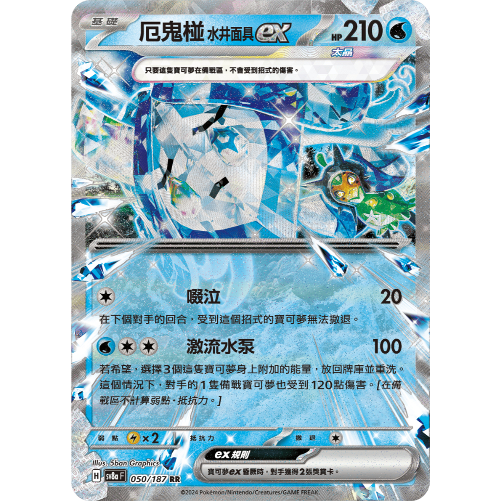 【RIRICO】 寶可夢卡牌 PTCG 中文 朱&紫 太晶慶典 厄鬼椪 水井面具ex | 蝦皮購物