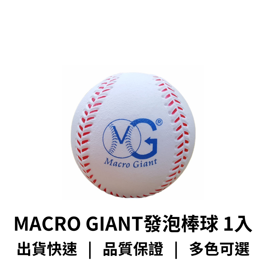【GO 2 運動】MACRO GIANT pu發泡 棒球 7CM 1入 可加購收納袋 | 蝦皮購物