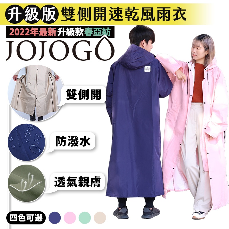 JOJOGO 升級版雙側開速乾風雨衣 一件式雨衣 速乾雨衣 雨衣 輕量雨衣 時尚雨衣 風雨衣 雙拉鏈 斜開雨衣 拉鍊雨衣 | 蝦皮購物