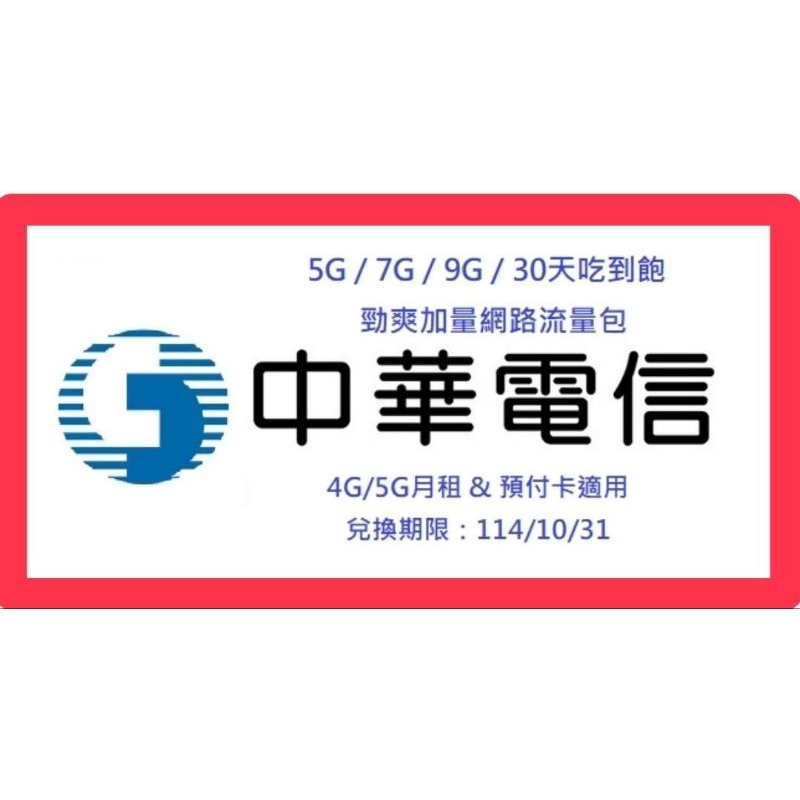 114年🔴中華電信勁爽加量包 5G/7G/9G/30日吃到飽(月租.預付卡.如意卡)網路流量.上網 | 蝦皮購物