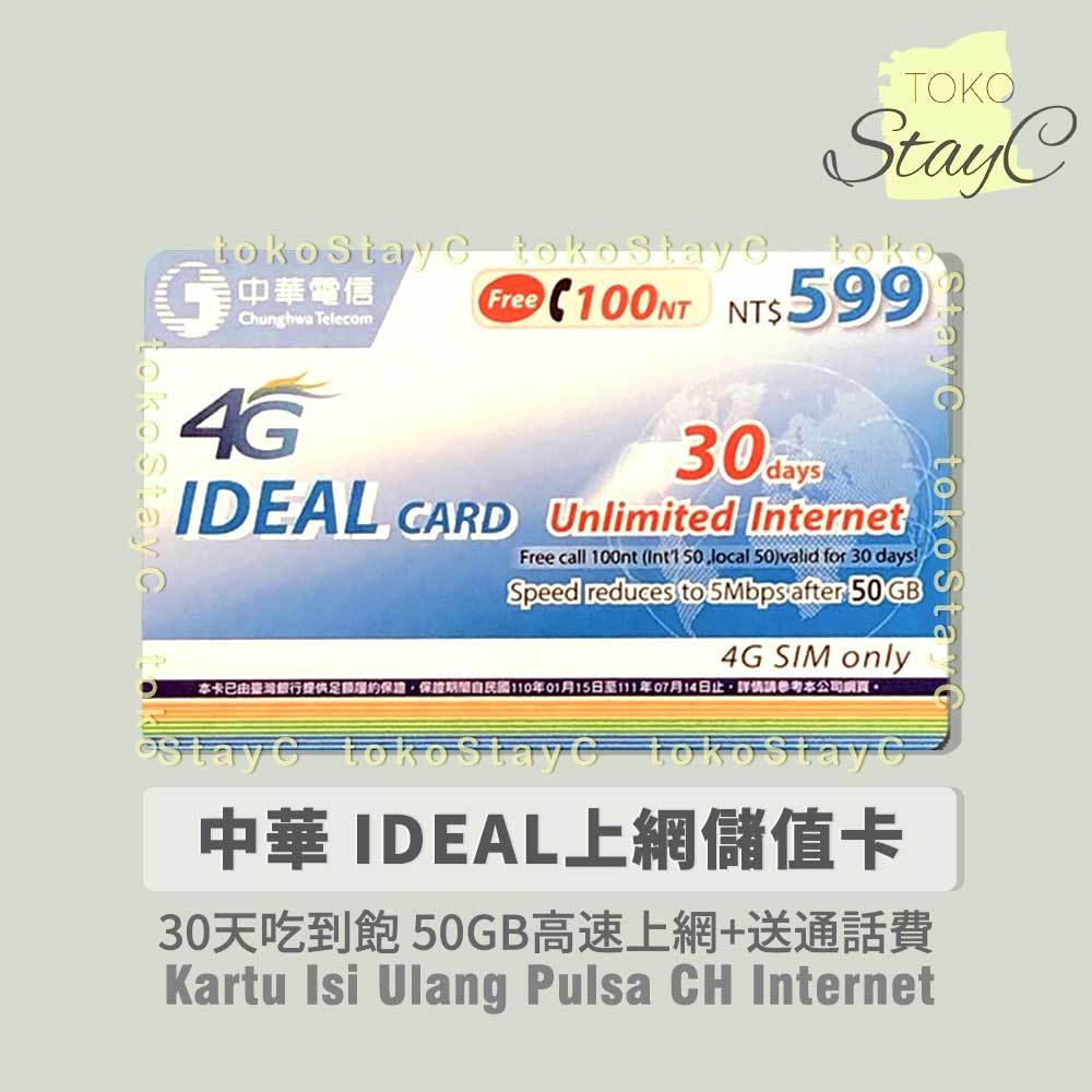 中華599 30天上網儲值卡．PULSA 4G Chunghwa INTERNET 50GB IDEAL 如意卡 吃到飽 | 蝦皮購物