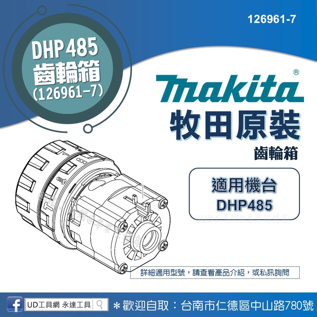 @UD工具網@牧田原廠 DHP485齒輪箱組 126961-7 無刷起子震動電鑽齒輪箱 齒輪組 MAKITA原廠維修零件 | 蝦皮購物
