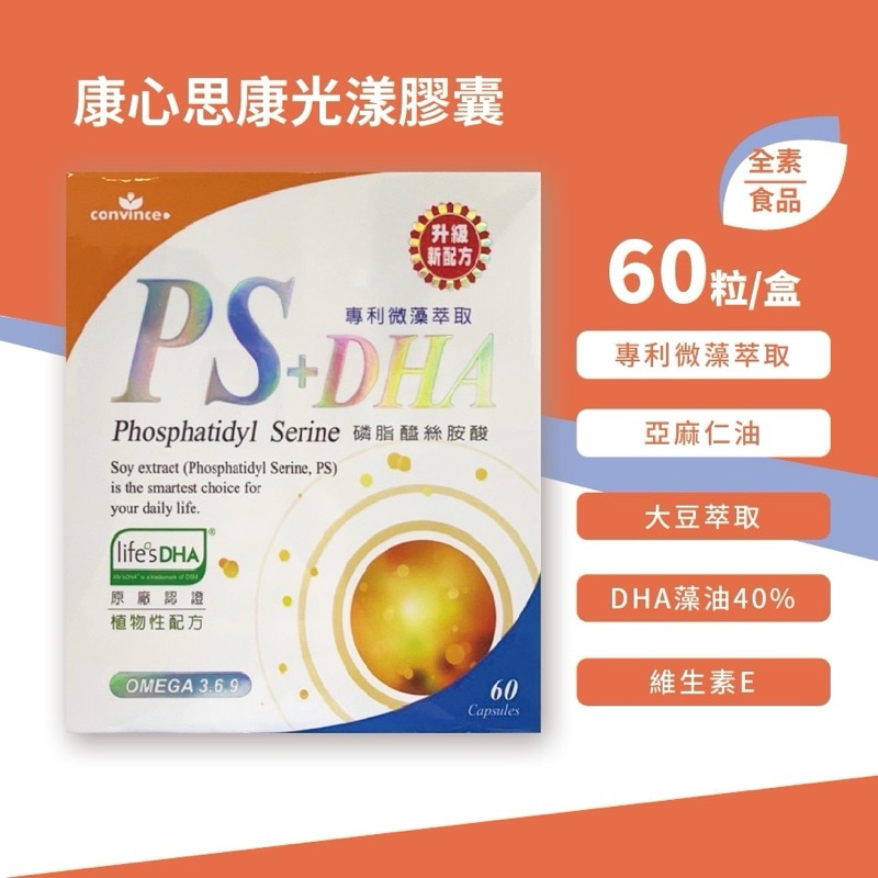 現貨速出 康心 思康光漾膠囊 60粒/盒 全素可食 PS+DHA 植物性配方 Omega 3.6.9 專利微藻萃取 | 蝦皮購物