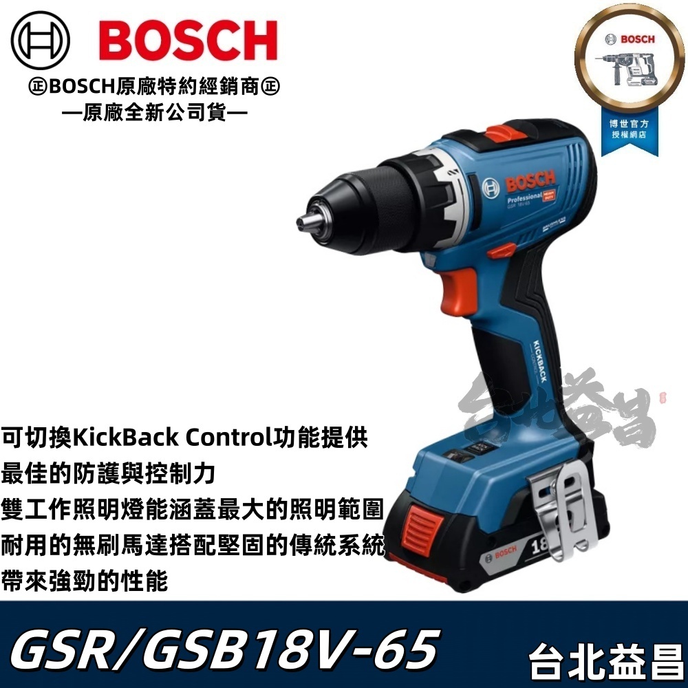 台北益昌 德國 博世 BOSCH 18V 鋰電 充電 GSR 18V-65 GSB 18V-65 充電式 電鑽 起子機 | 蝦皮購物