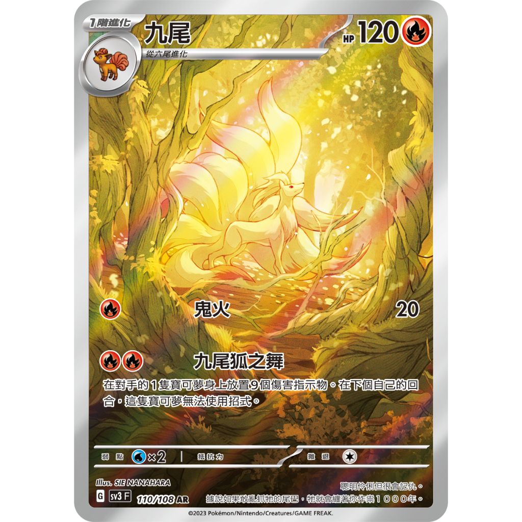 【企鵝卡鋪】PTCG 中文版『九尾 AR』寶可夢卡牌 鬼火 九尾狐之舞 SV3 110/108 | 蝦皮購物