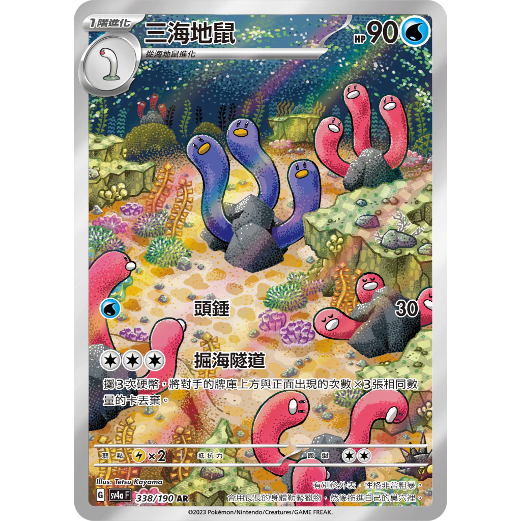 【企鵝卡鋪】PTCG 中文版『三海地鼠 AR』寶可夢卡牌 SV4a 338/190 | 蝦皮購物
