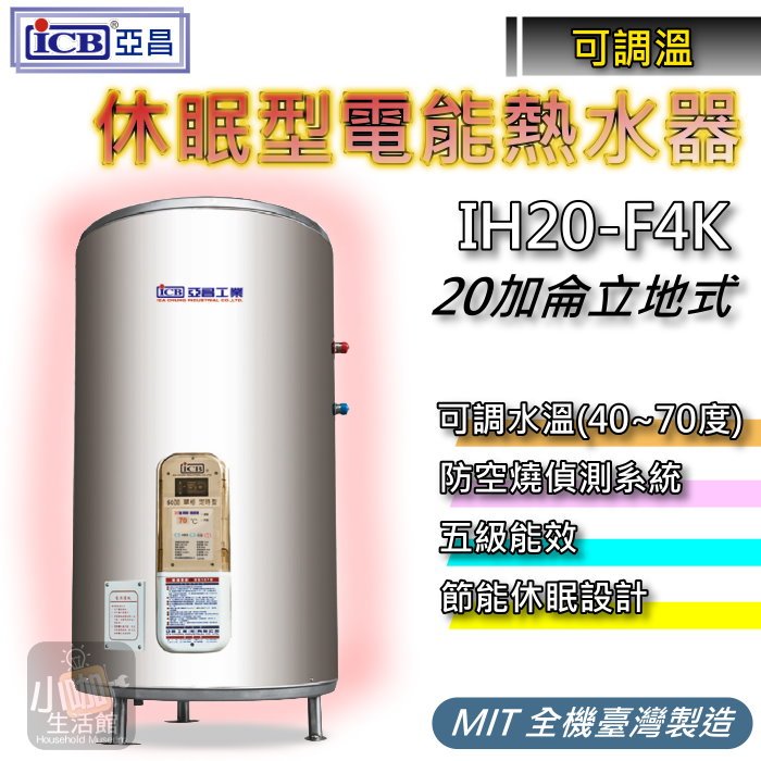 小咖生活↗ 亞昌 電熱水器 20加侖 IH20-F 可調溫休眠型 I系列 立地式 IH20-F4K 熱水爐 電能熱水器 | 蝦皮購物