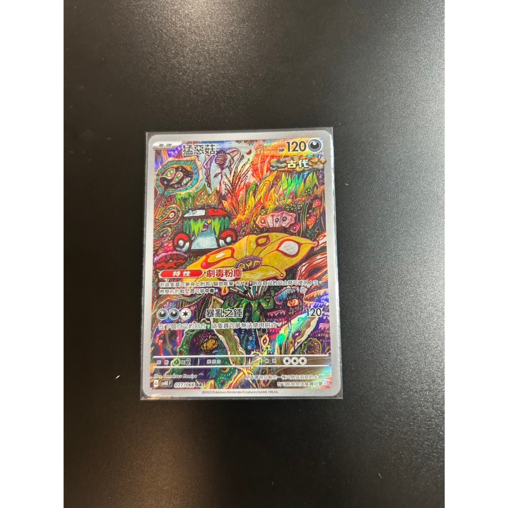 【九蛇小舖】寶可夢 PTCG 中文版 SV4K 077 AR 猛惡菇 (PM3) | 蝦皮購物