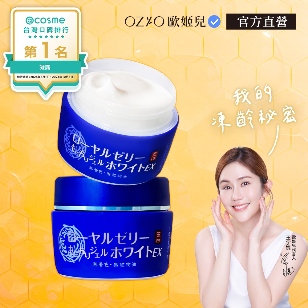 【OZIO 歐姬兒】蜂王乳QQ潤白凝露EX 2入－75g 官方旗艦店 | 蝦皮購物