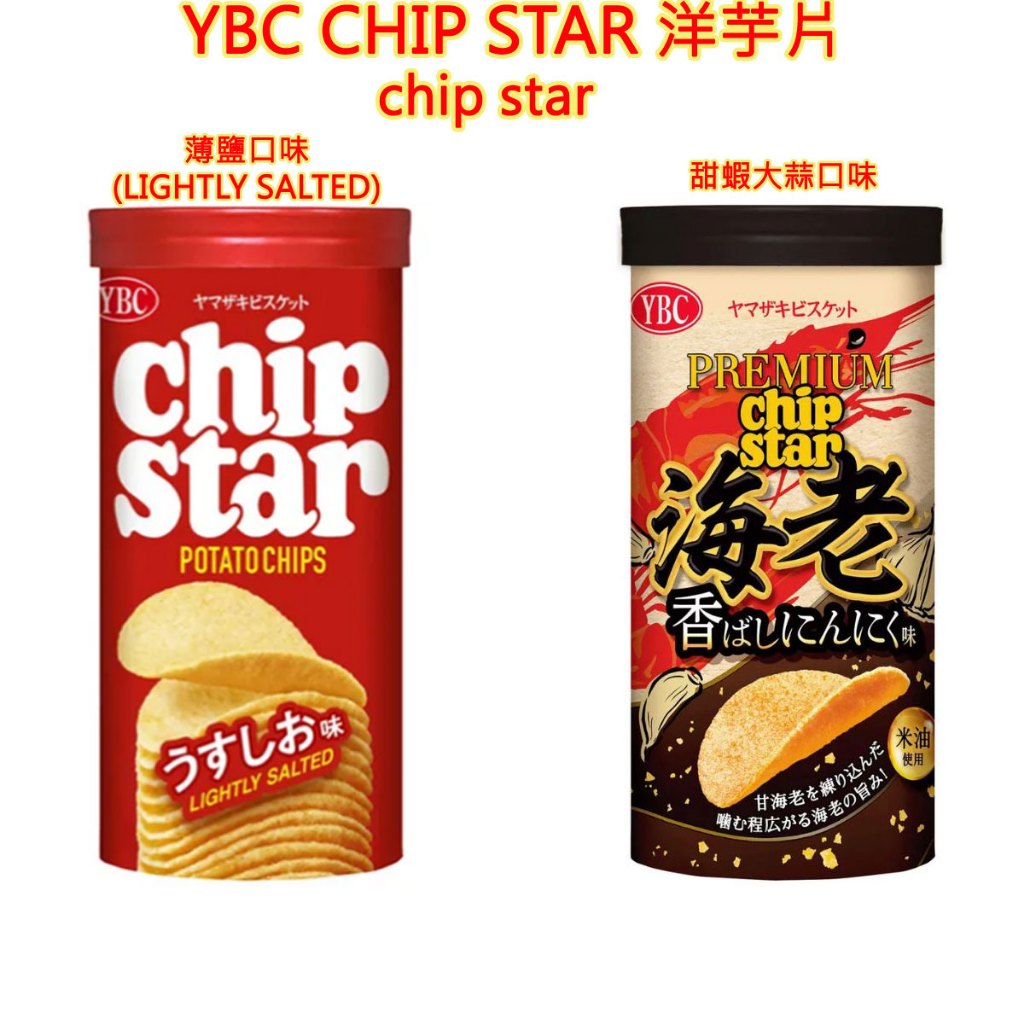 現貨 YBC CHIP STAR 洋芋片 薄鹽口味 柚子胡椒 甜蝦口味 馬鈴薯片 日本零食 日本餅乾 日本洋芋片 薯片 | 蝦皮購物