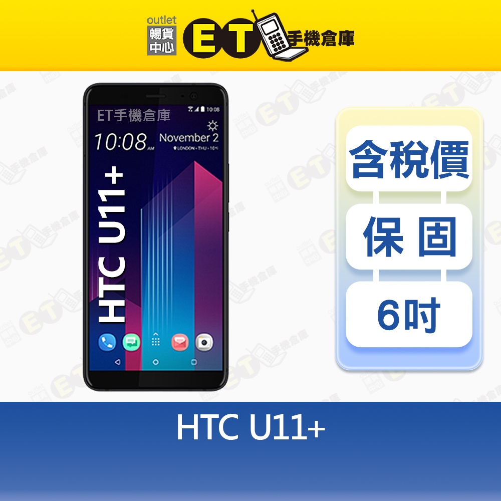 HTC U11+ 6G/128G 6吋 4G 智慧手機 宏達電 備用機 平價機 福利品【ET手機倉庫】 | 蝦皮購物