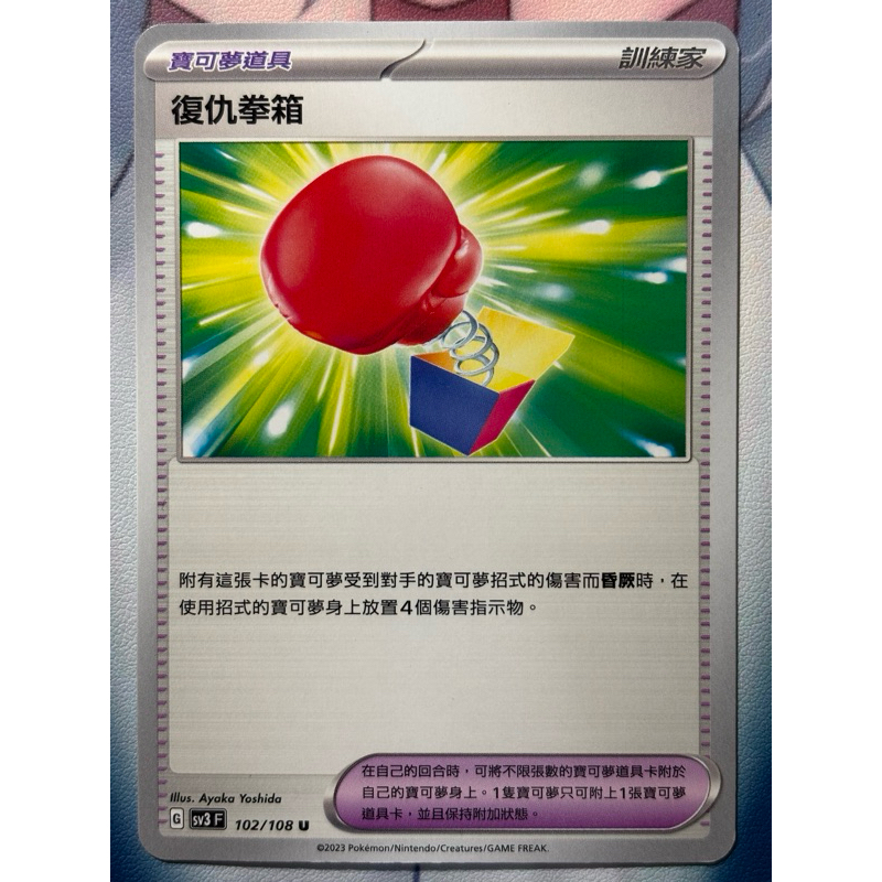 中文版 PTCG 復仇拳箱 sv3 102/108 U 寶可夢道具 | 蝦皮購物