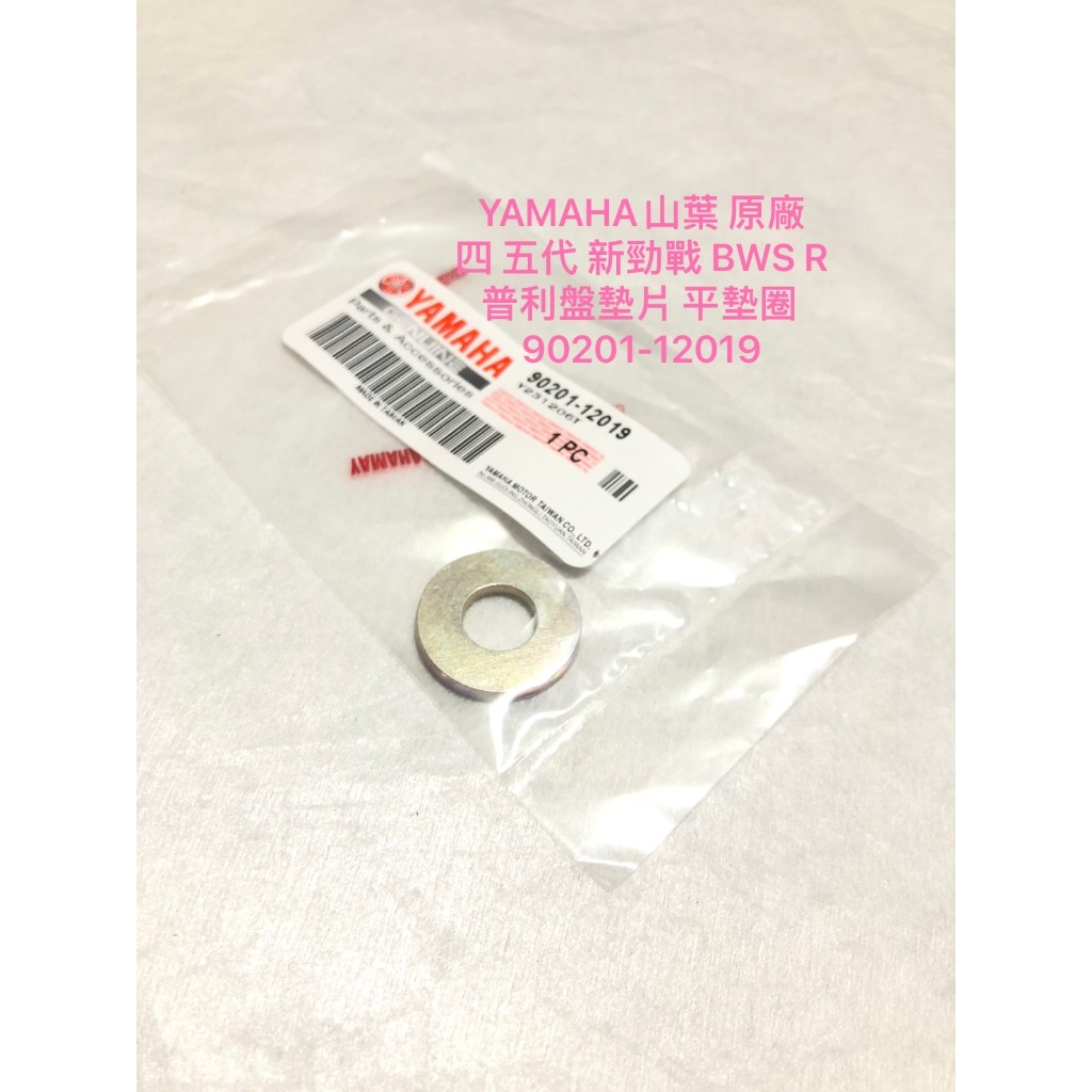 歐叭小舖 原廠 YAMAHA 4代 5代 勁戰 125 普利盤 前墊片 公司貨 90201-12019 普利盤 前墊片 | 蝦皮購物