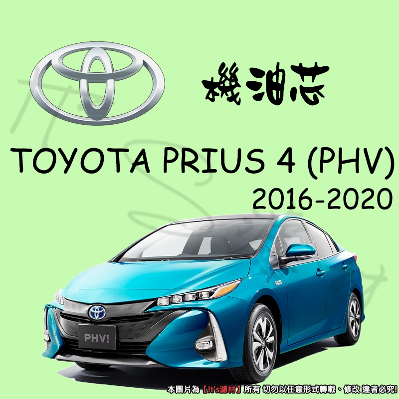 【It's濾材】TOYOTA PRIUS 4 PHV 2016-2020 機油芯 機油濾芯 | 蝦皮購物