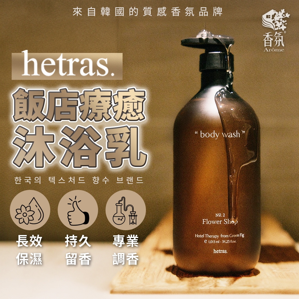 24H台灣出貨【韓國製－Hetras・飯店療癒沐浴乳】hetras 沐浴 香水沐浴乳 韓國沐浴乳 生日禮物 聖誕節禮物 | 蝦皮購物