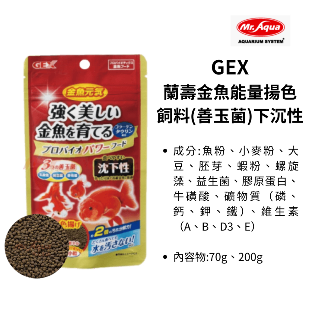 [HAPPY水族]金魚飼料 GEX 五味 蘭壽金魚能量揚色飼料 (善玉菌) 下沉性IA-90-03 IA-90-04 | 蝦皮購物