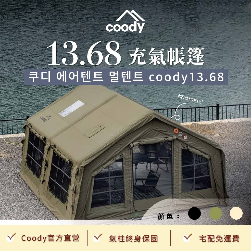 Coody 13.68 棉布充氣帳篷 露營帳篷 快速帳篷 TC棉 韓國帳篷 屋型帳篷 | 蝦皮購物
