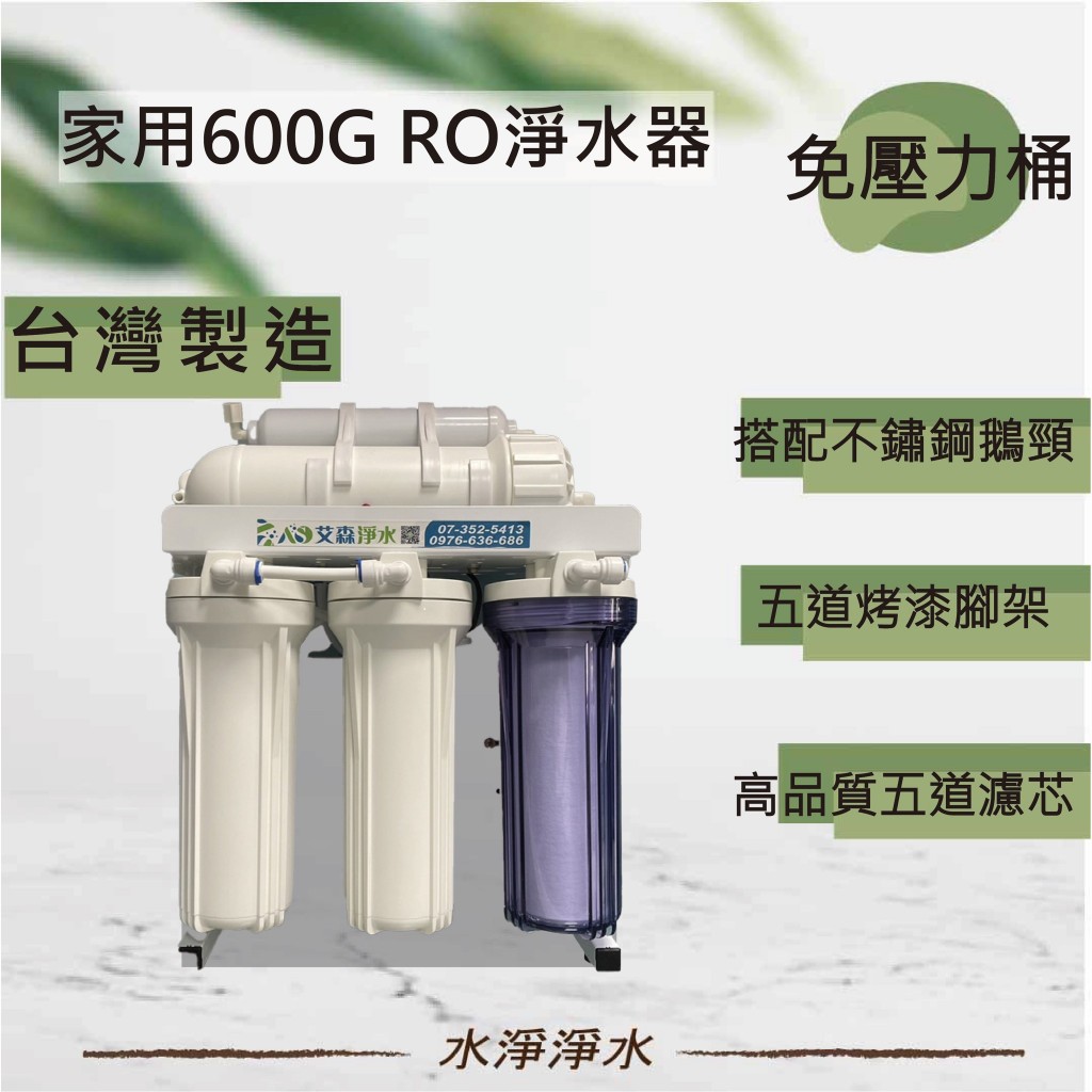 【水淨淨水】直輸機RO機600G大出水，家用免壓力桶廚下逆滲透，600加侖腳架型淨水器搭配不鏽鋼鵝頸。 | 蝦皮購物