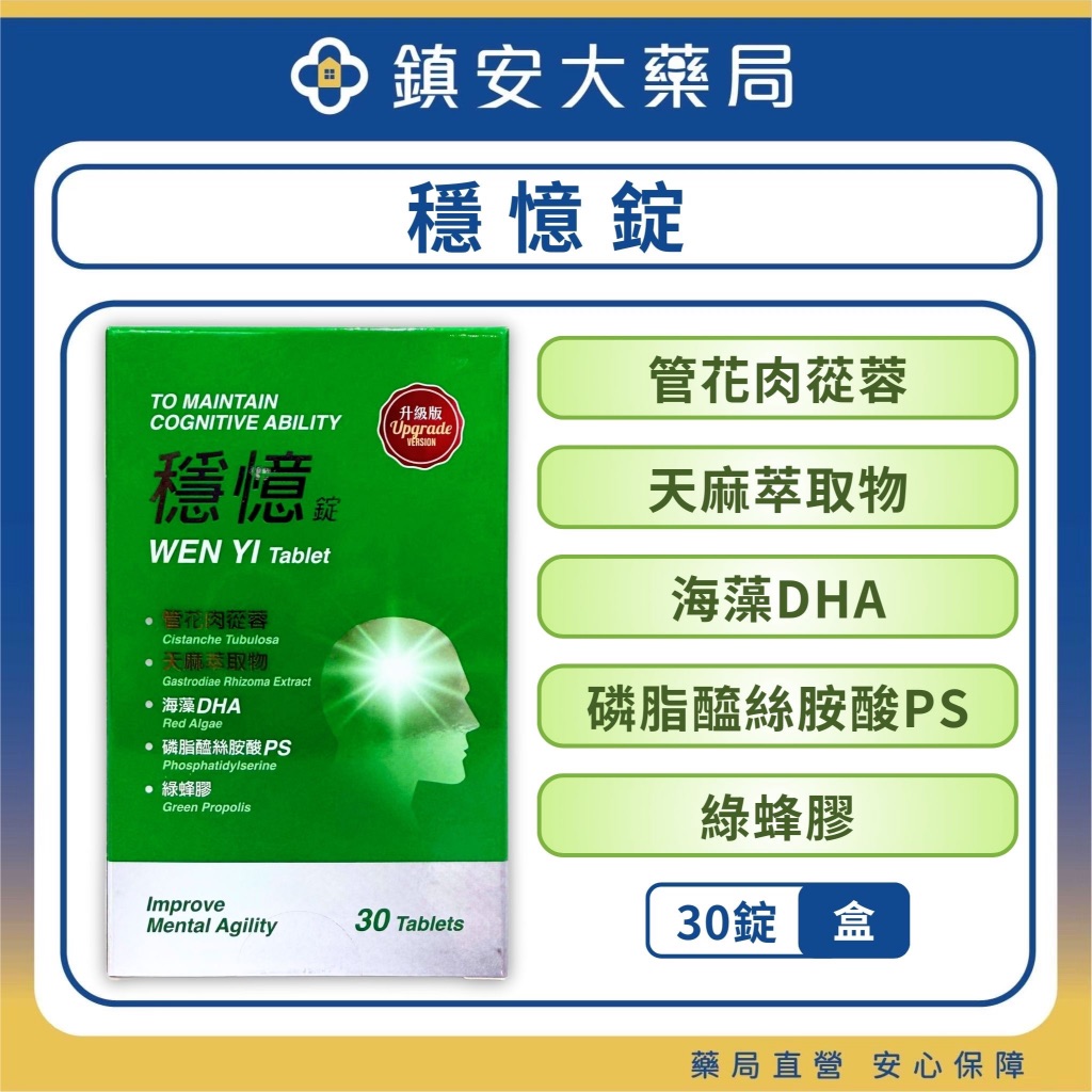 赫尼康 穩憶錠(30錠/盒) 管花肉蓯蓉 天麻萃取物 DHA PS 磷脂醯絲胺酸 綠蜂膠 蓉憶記 鎮安中西安和藥局 | 蝦皮購物