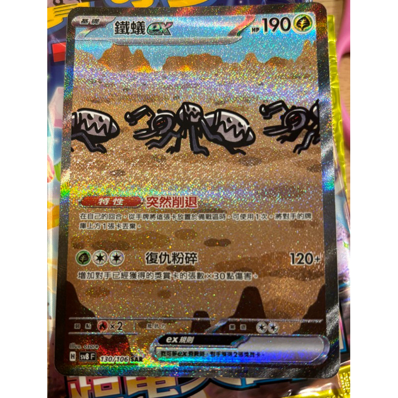 PTCG 鐵蟻 ex sar sv8 F 130/106 寶可夢卡牌 中文版 超電突圍 | 蝦皮購物
