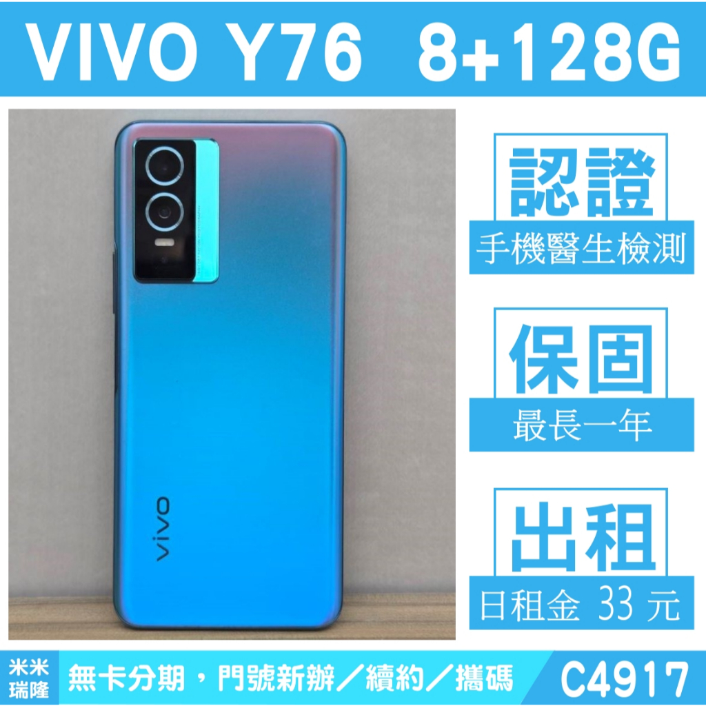 VIVO Y76｜8+128G 二手機 極光藍 含稅附發票【米米瑞隆】高雄實體 可出租 C4917 中古機 | 蝦皮購物