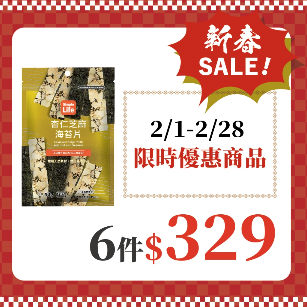 【限時6件329】Simple Life杏仁芝麻海苔片40g【三友藥妝Tomod's】 | 蝦皮購物