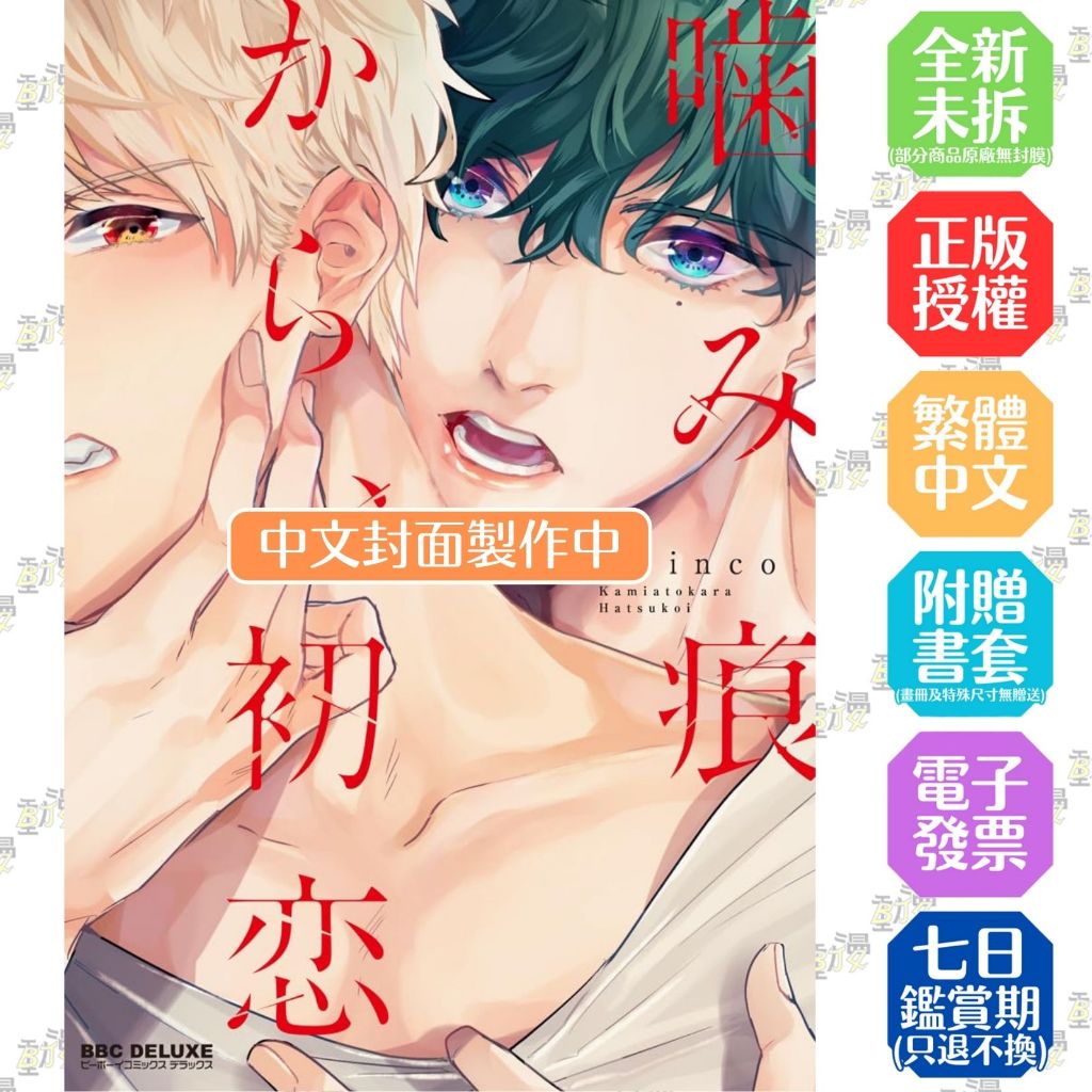 從咬痕開始的初戀／從咬痕開始的色戀《附雙面小卡》│贈書套│Arinco│青文BL漫畫│BJ4動漫 | 蝦皮購物