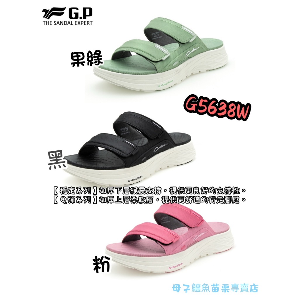 免運 贈清潔包附折扣卷 永嘉富團購 GP G.P【雲端鞋-穩定系列】拖鞋(G5638W)5638超輕量.柔軟舒適防滑耐 | 蝦皮購物