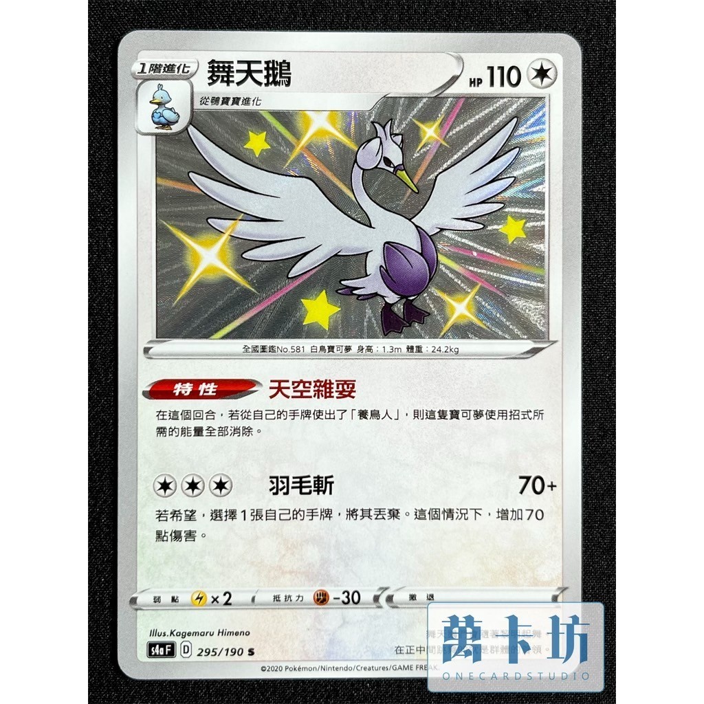 萬卡坊 / 寶可夢 PTCG 中文版 S4a 295 舞天鵝 色違 小色違 S 閃色明星 | 蝦皮購物