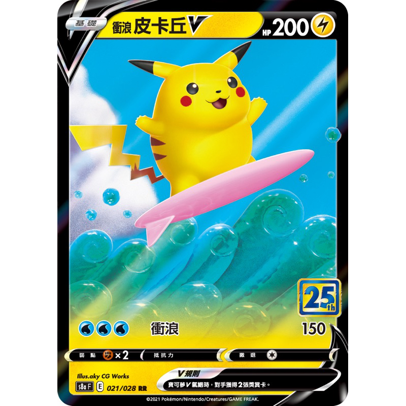 PTCG 寶可夢 配浪皮卡丘V RR 021 s8a F 25週年收藏版【149$出貨】 卡片 卡牌 Pokémon | 蝦皮購物