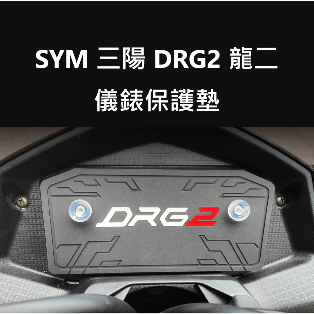 三陽 SYM DRG2 儀表板保護墊 防止儀表液晶 白化 淡化 抗紫線 防晒 防水 避光墊 儀表保護 | 蝦皮購物
